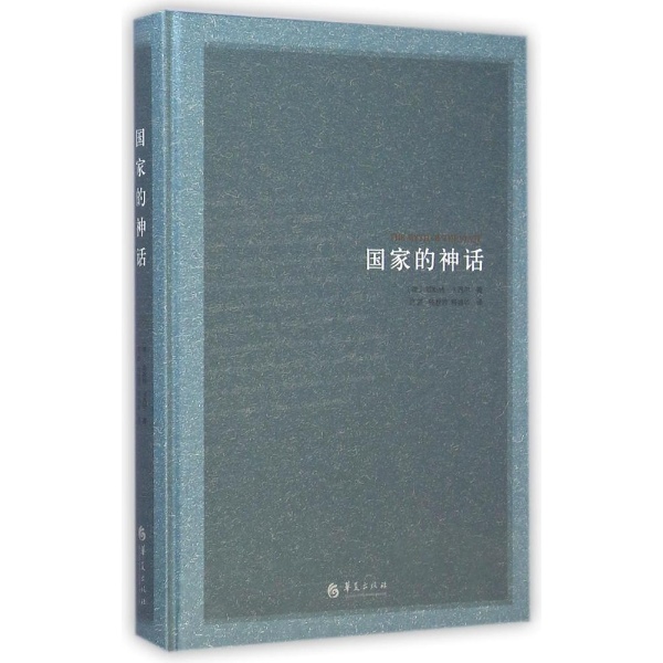 国家的神话