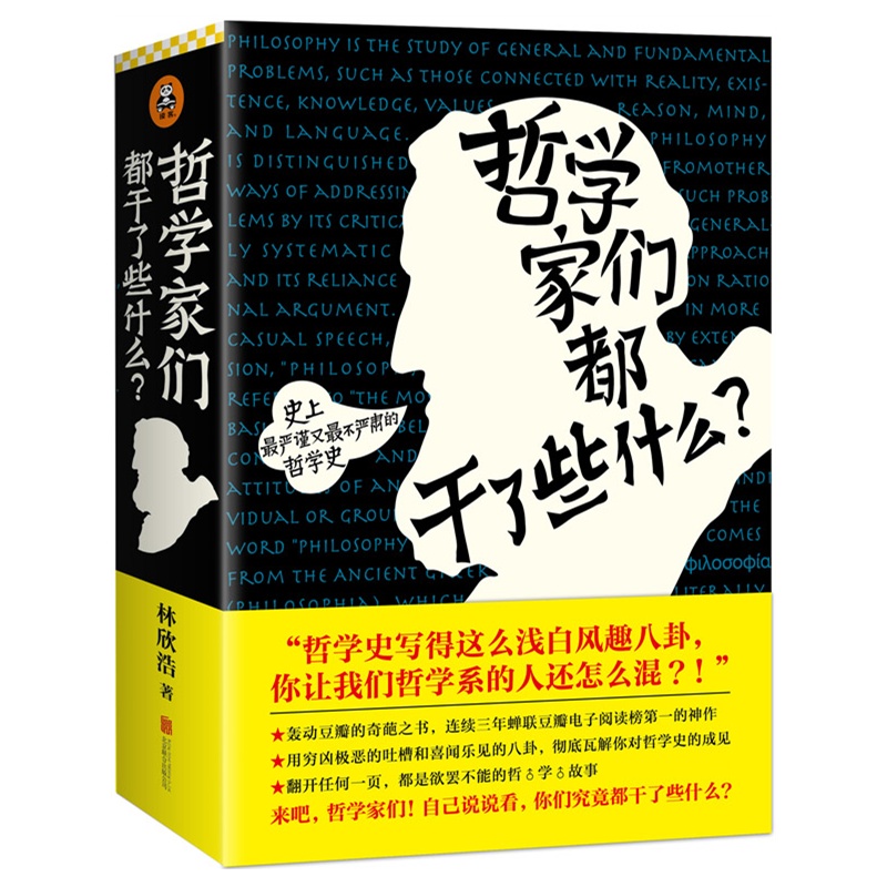 哲学家们都干了些什么?