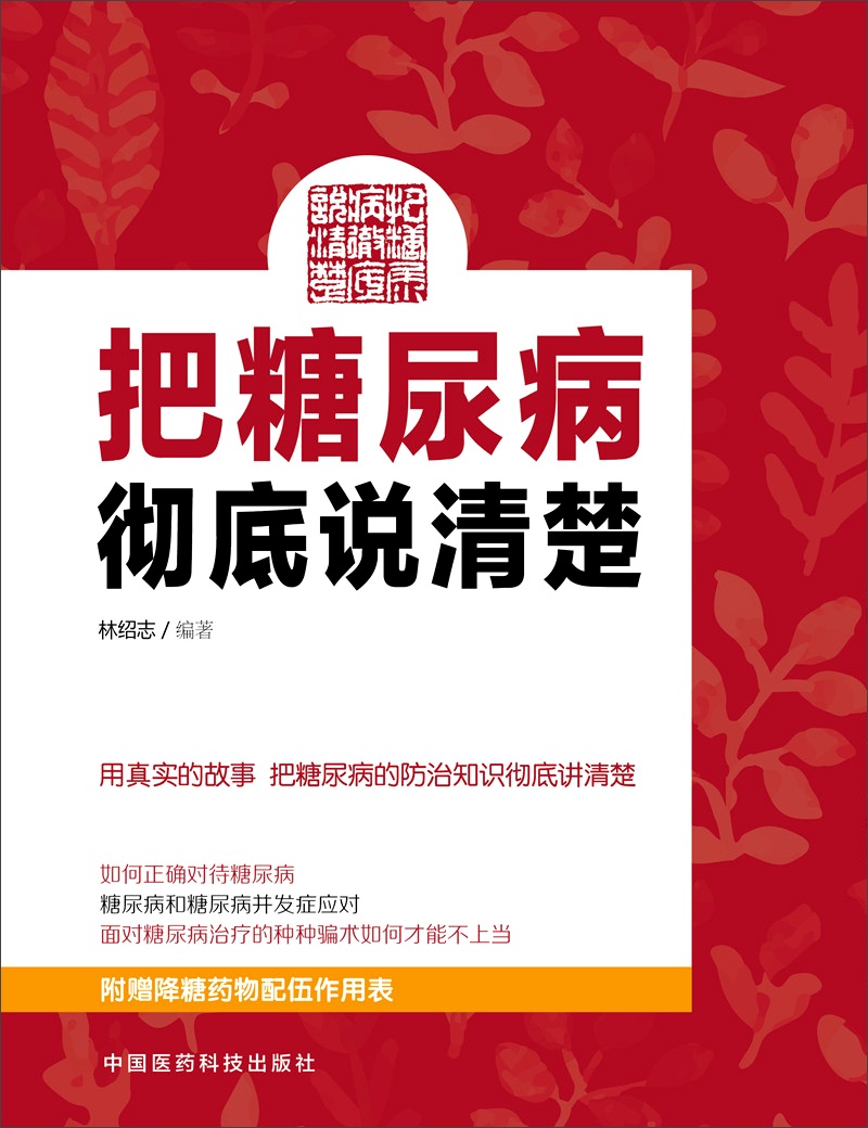 把糖尿病彻底说清楚