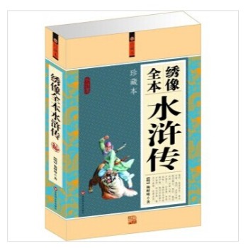 绣像全本水浒传 古典四大名著之水浒传 施耐庵 原著成人及中学生适用 全集120回
