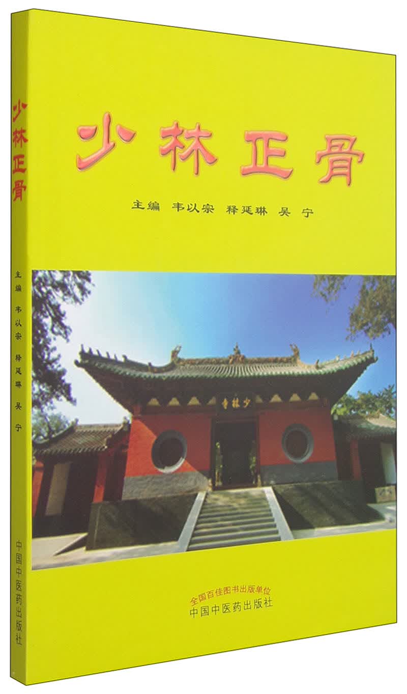 少林正骨 韦以宗 释延琳 吴宁 中国中医药出版社 骨伤科医师临床 中医正骨技术 书籍