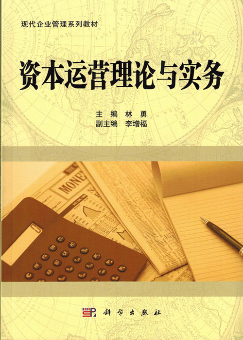 自考教材 10424 资本运营理论与实务 现代企业管理系列教材