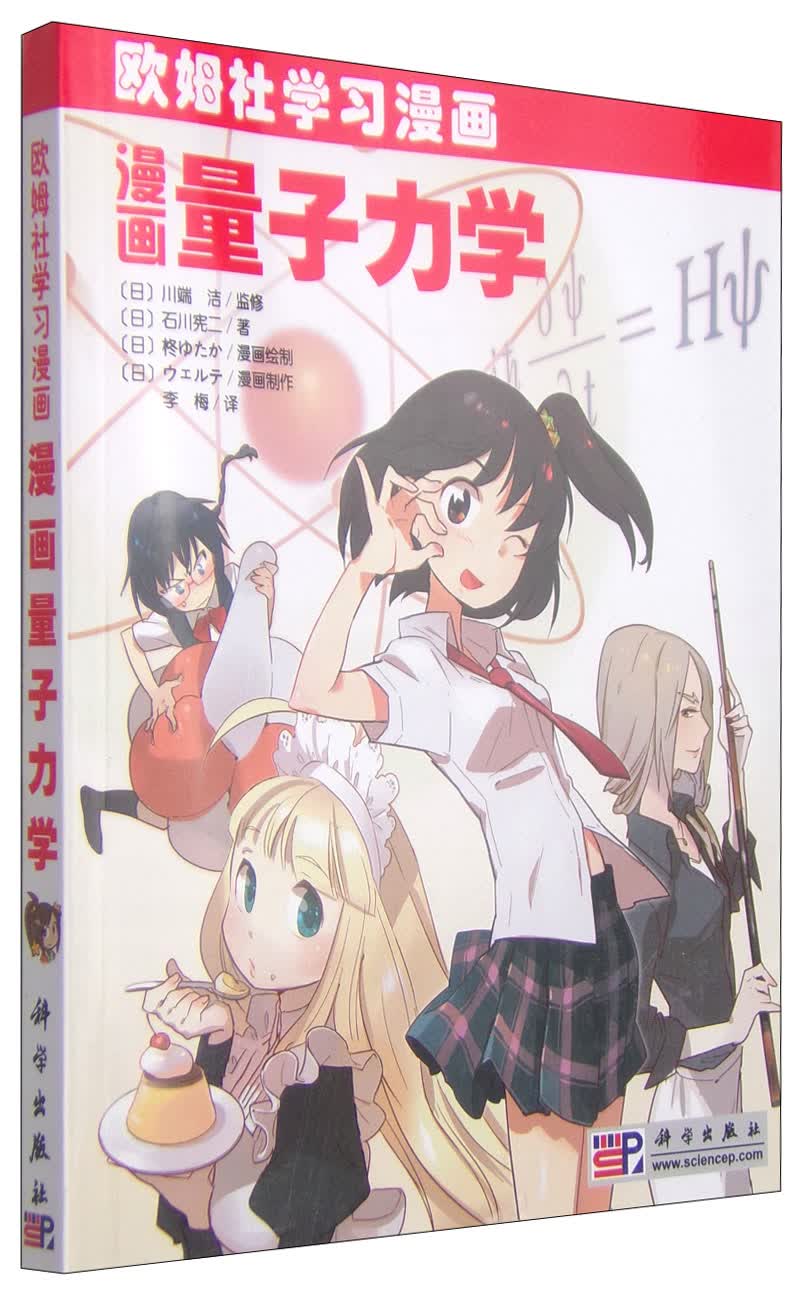 欧姆社学习漫画：漫画量子力学