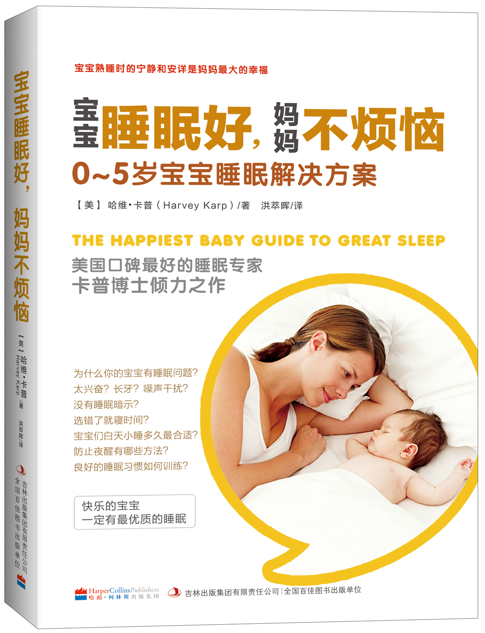 宝宝睡眠好，妈妈不烦恼：0~5岁宝宝睡眠解决方案