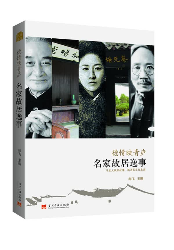 德情映青庐：名家故居逸事