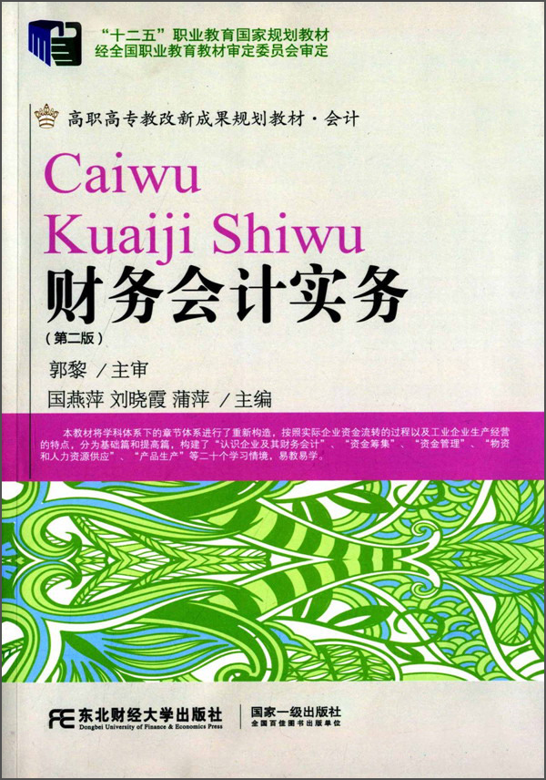 财务会计实务（第二版）/“十二五”职业教育国家规划教材·高职高专教改新成果规划教材·会计