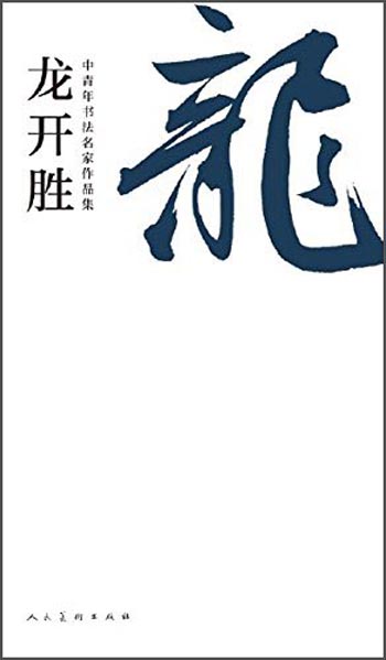 中青年书法名家作品集：龙开胜