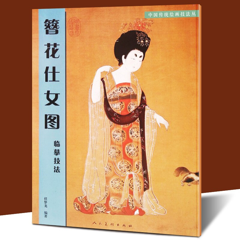 【大尺寸附原画】簪花仕女图临摹技法 中国传统绘画技法丛书 高清工笔画人物步骤教程 人民美术出版社