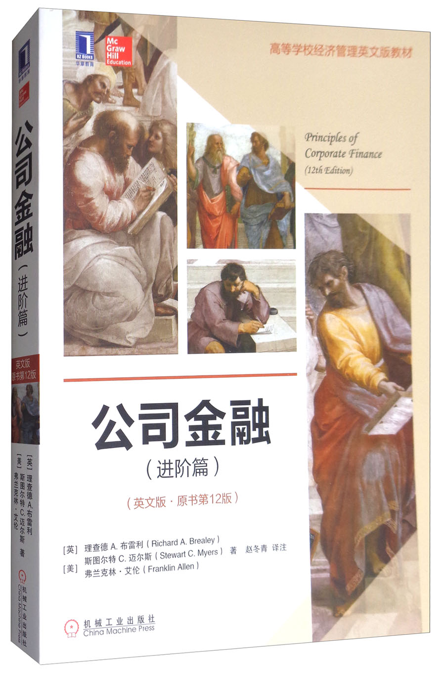 公司金融（进阶篇 英文版·原书第12版）