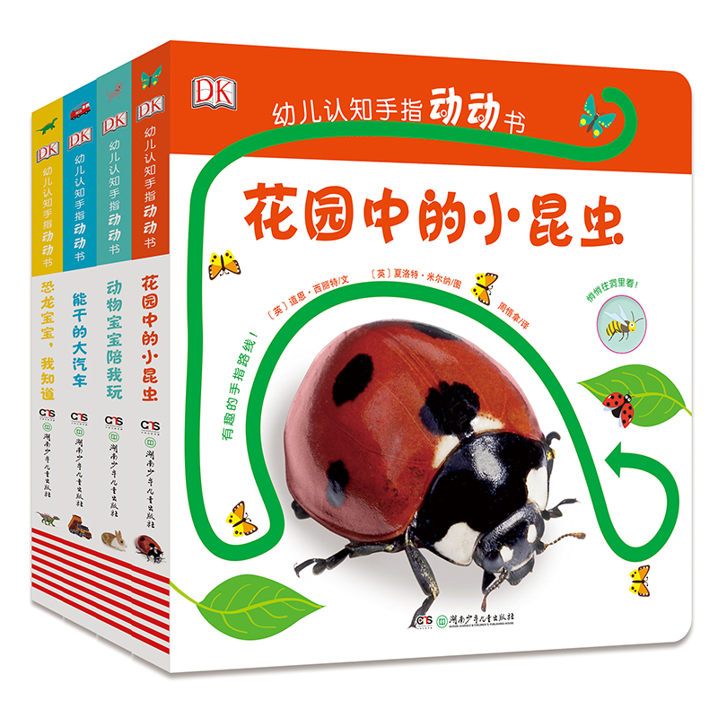 DK幼儿认知手指动动书（套装全4册）