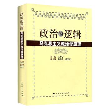 政治的逻辑--马克思主义政治学原理 湖北
