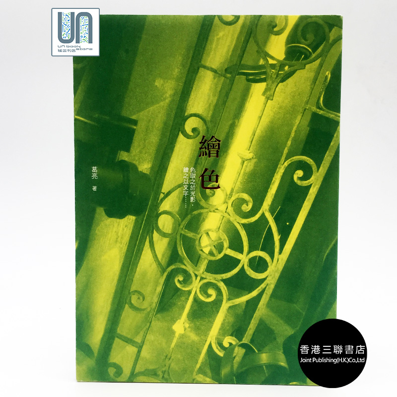 绘色香港三联书店葛亮9789620424106中国各体文学