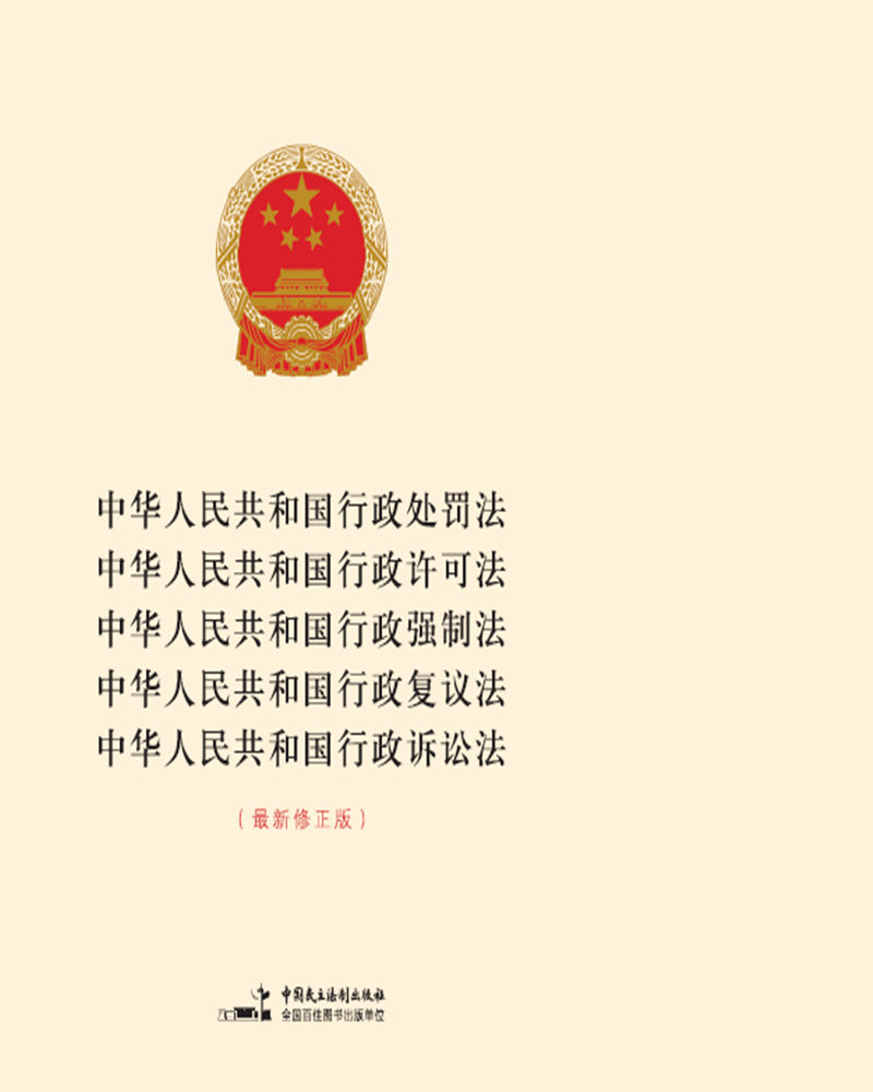中华人民共和国行政处罚法 行政许可法 行政强制法 行政复议法 行政诉讼法（最新修）