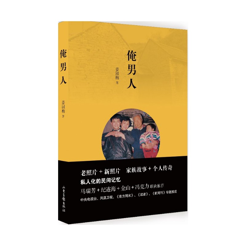 俺男人   姜淑梅 著  山东画报