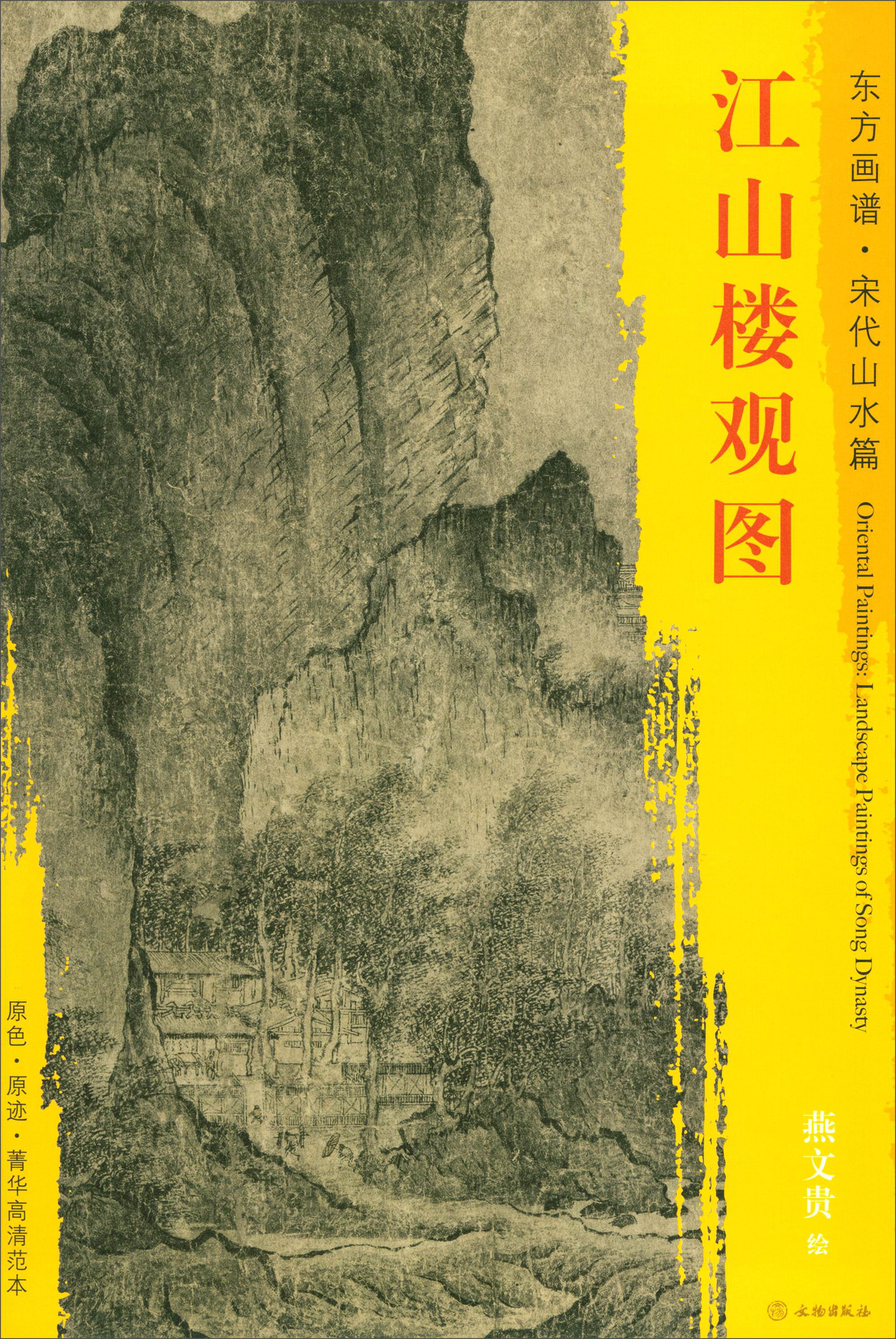 东方画谱·宋代山水篇·菁华高清范本：江山楼观图