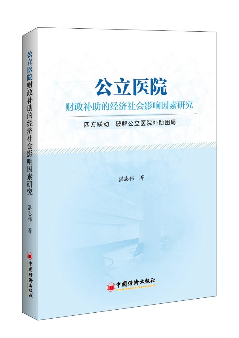 公立医院财政补助的经济社会影响因素研究