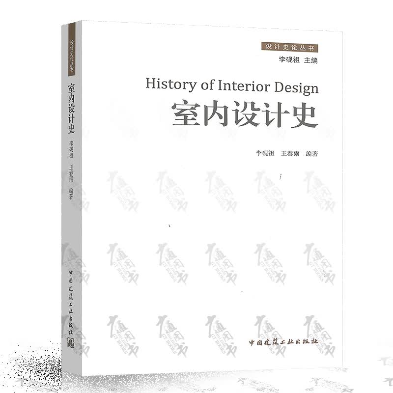 室内设计史 李砚祖 等 9787112140671 中国建筑工业出版社