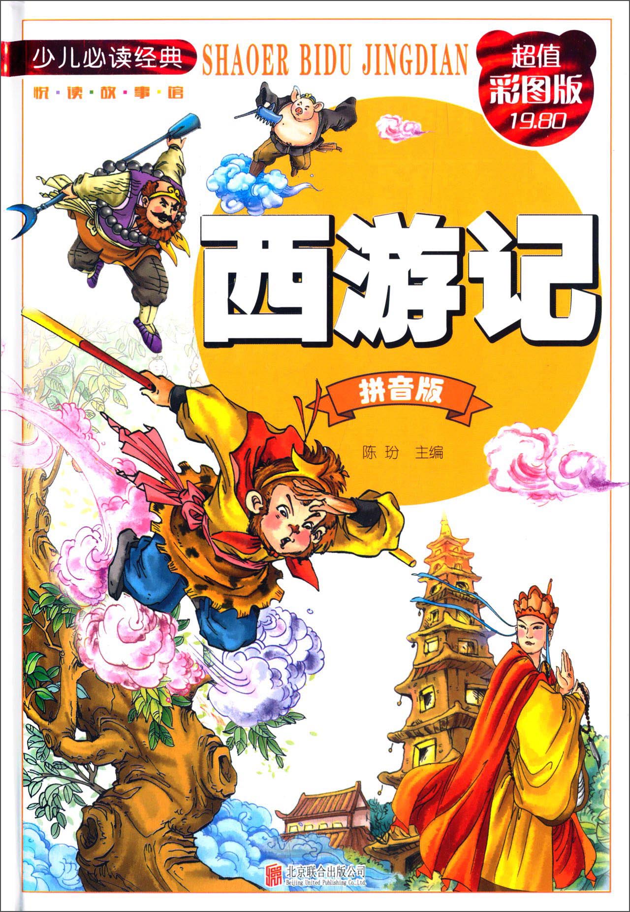 少儿必读经典 西游记（拼音版 超值彩图版）