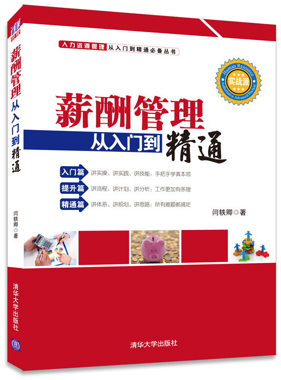 薪酬管理从入门到精通