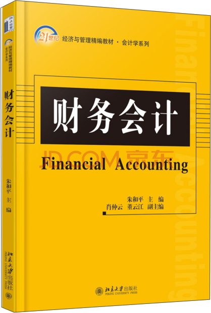 财务会计/21世纪经济与管理精编教材·会计学系列
