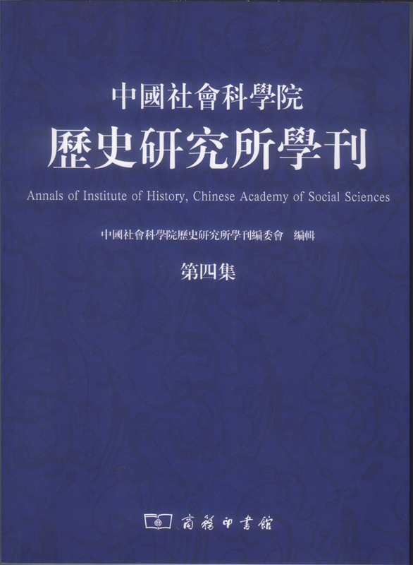 中国社会科学院历史研究所学刊(第四集)