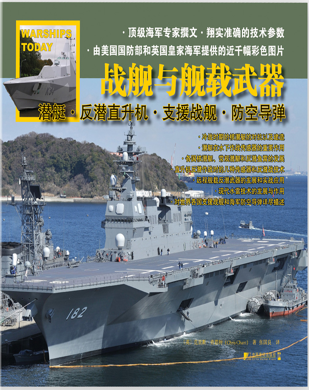 战舰与舰载武器：潜艇·反潜直升机·支援战舰·防空导弹