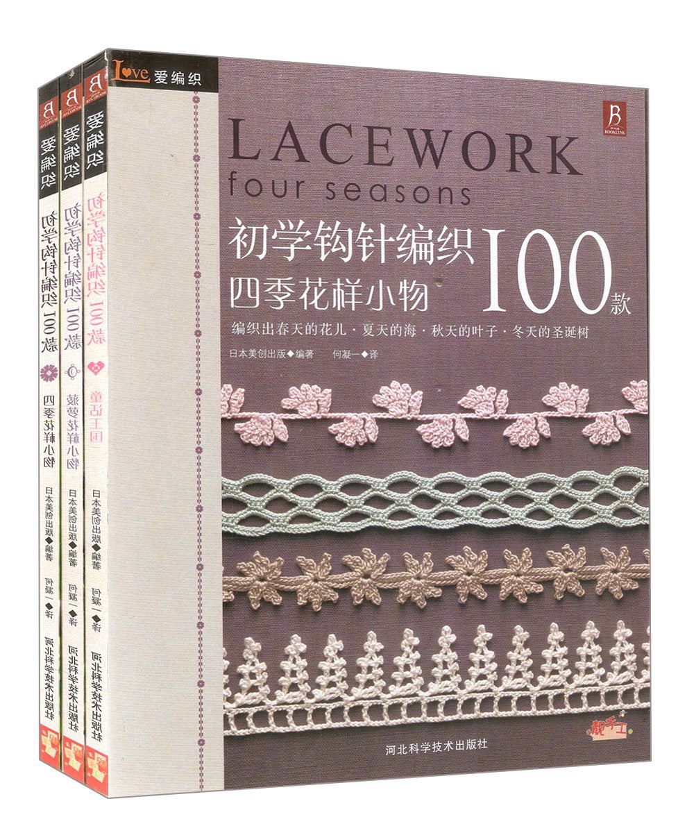 爱编织；初学钩针编织100款四季花样小物+童话王国+菠萝花样小物(套装共3册）
