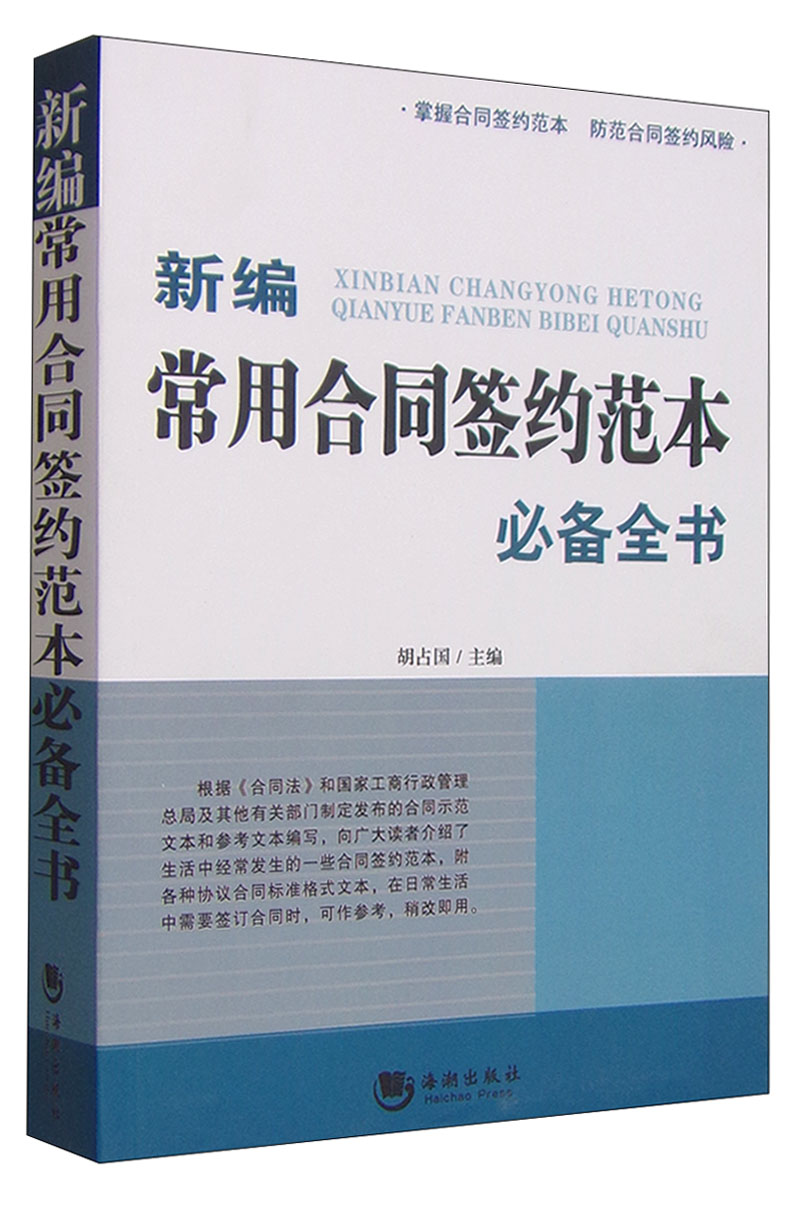 新编常用合同签约范本必备全书