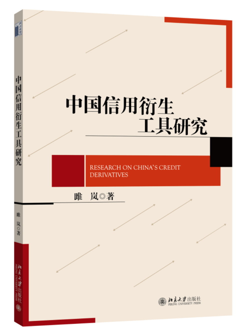 中国信用衍生工具研究9787301255346北京大学