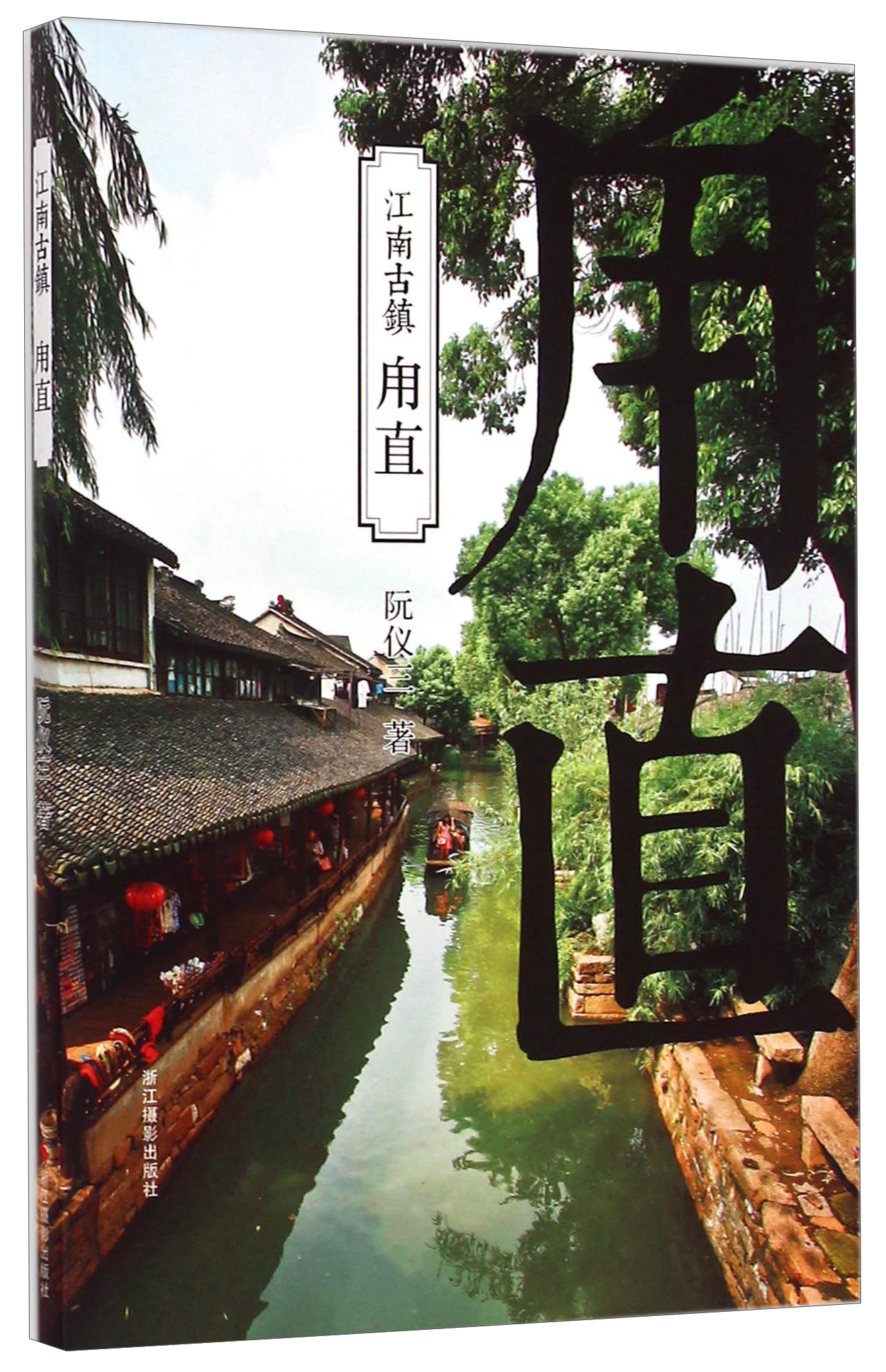 江南古镇：甪直9787551409360