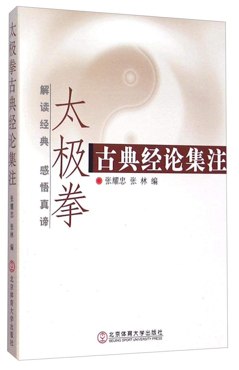 太极拳古典经论集注