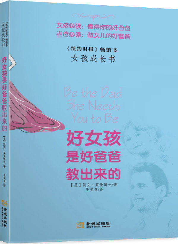 好女孩是好爸爸教出来的