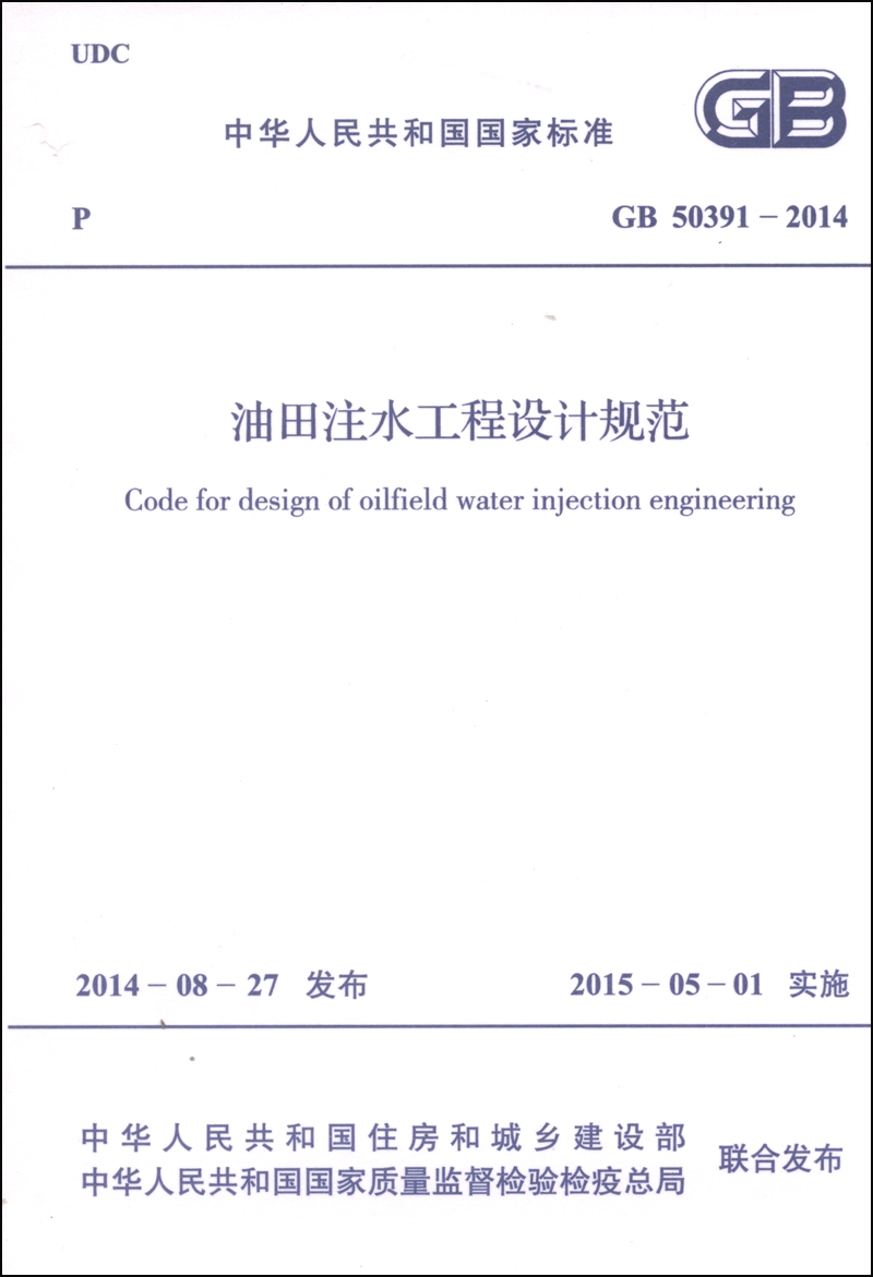 中华人民共和国国家标准（GB 50391-2014）：油田注水工程设计规范