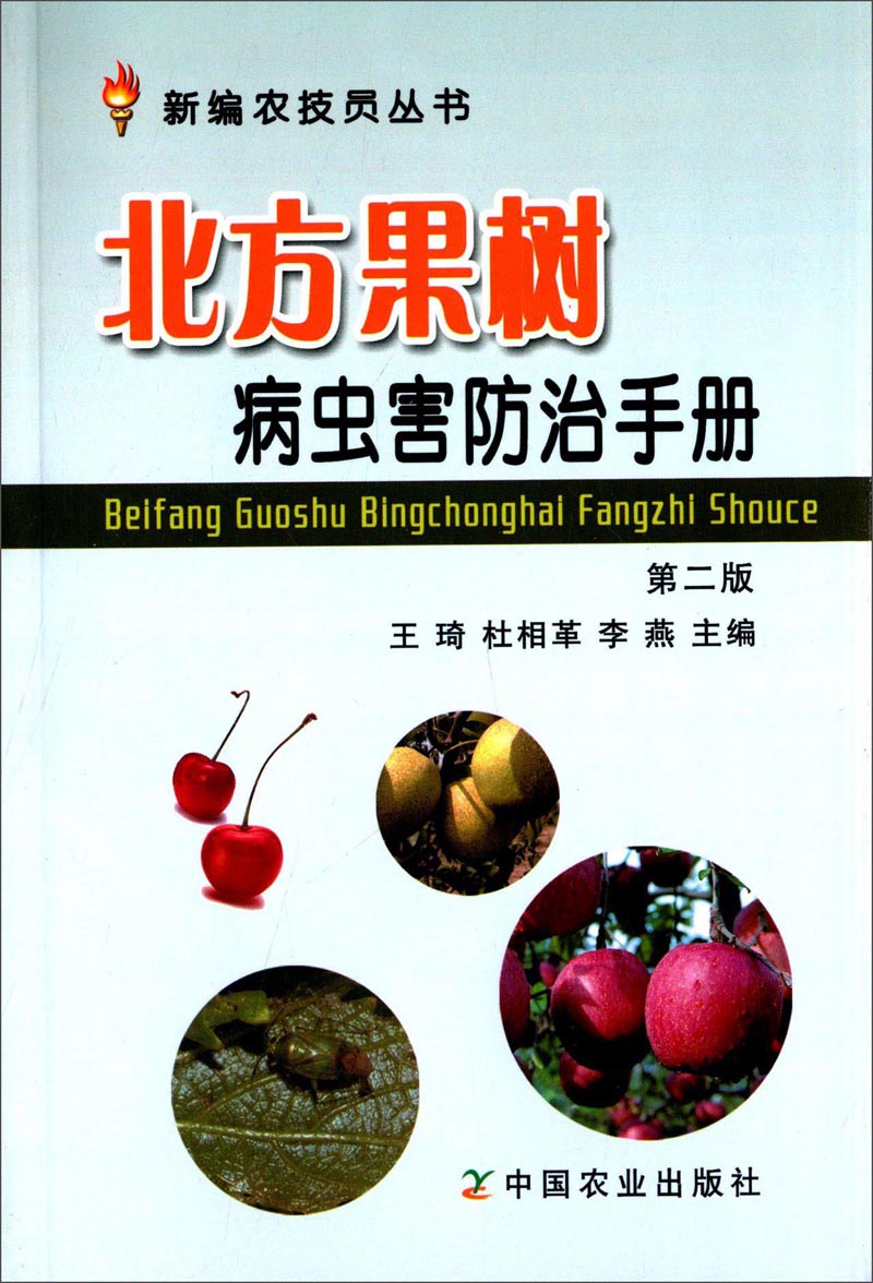 北方果树新编农技员丛书：病虫害防治手册（第二版）