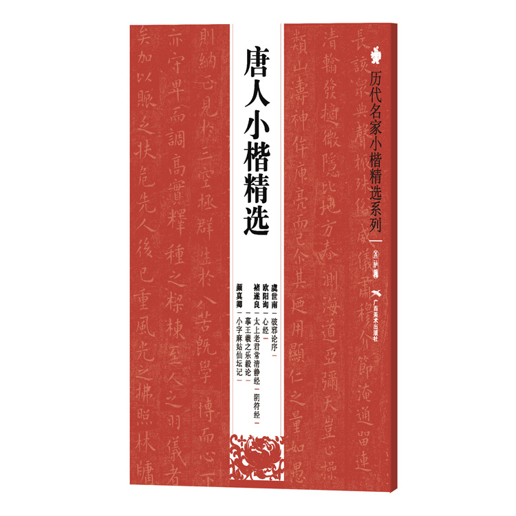 历代名家小楷精选系列：唐人小楷精选