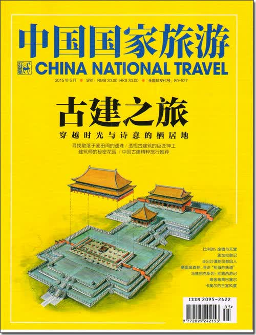 中国国家旅游（2015年5月号）