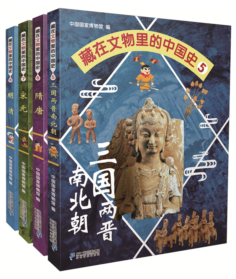 藏在文物里的中国史 (5-8) 三国两晋南北朝/ 隋 唐/ 宋 元/ 明 清