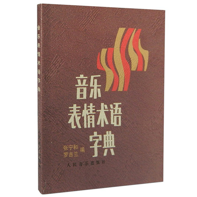 音乐表情术语字典人民音乐出版社 训练习音乐器曲谱子 音乐理论 工具用书 词典 教程材学
