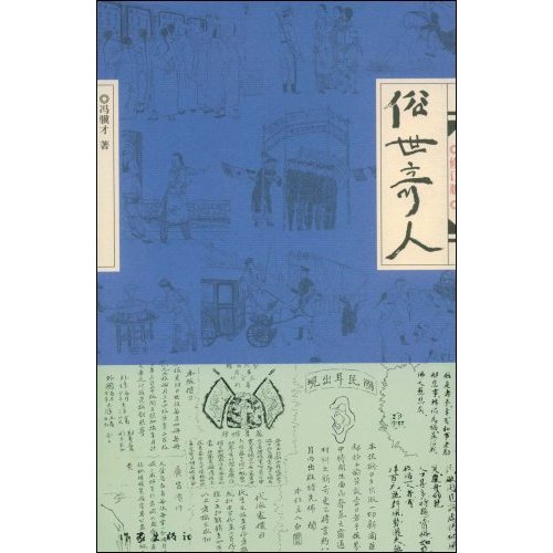 俗世奇人 小说 冯骥才 作家出版社 9787506344791