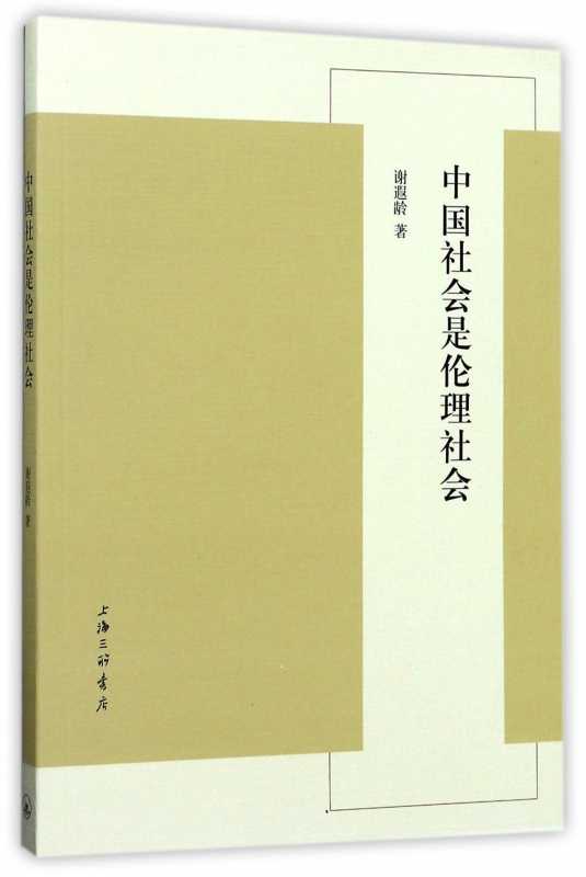 中国社会是伦理社会