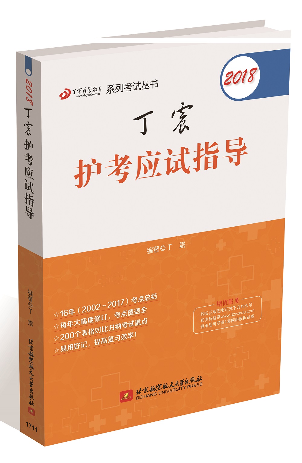备考2019 护士资格证考试用书:2018丁震护考应试指导