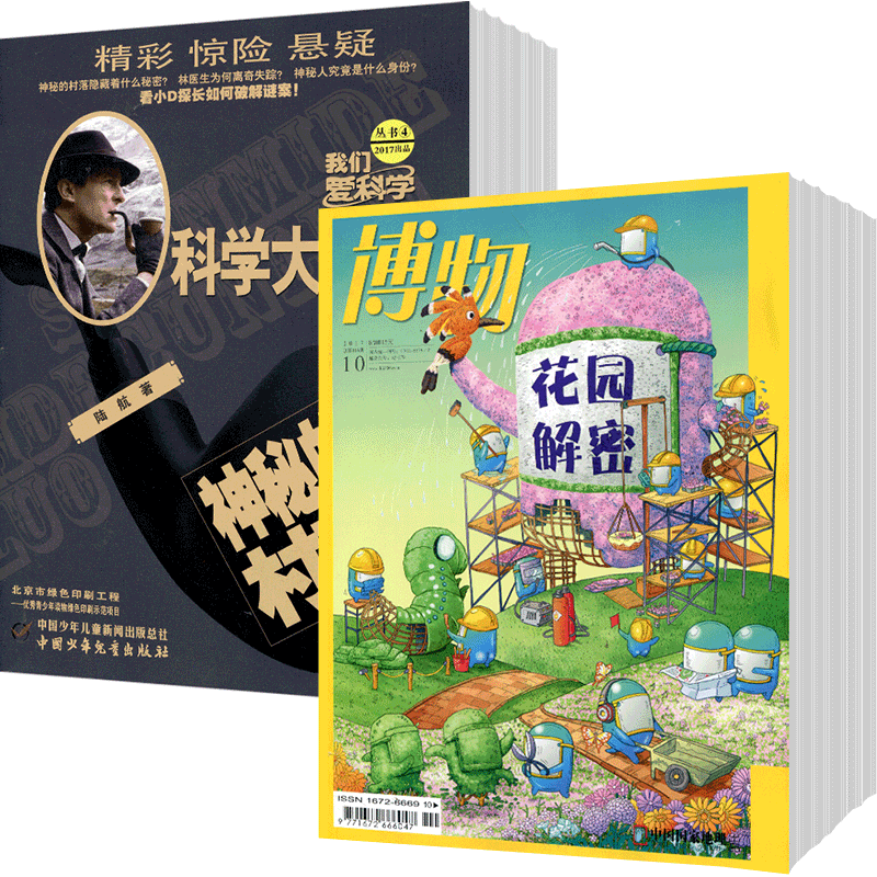 我们爱科学科学大侦探+博物组合2018年杂志订阅11月起订