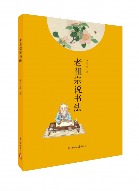 老祖宗说书法