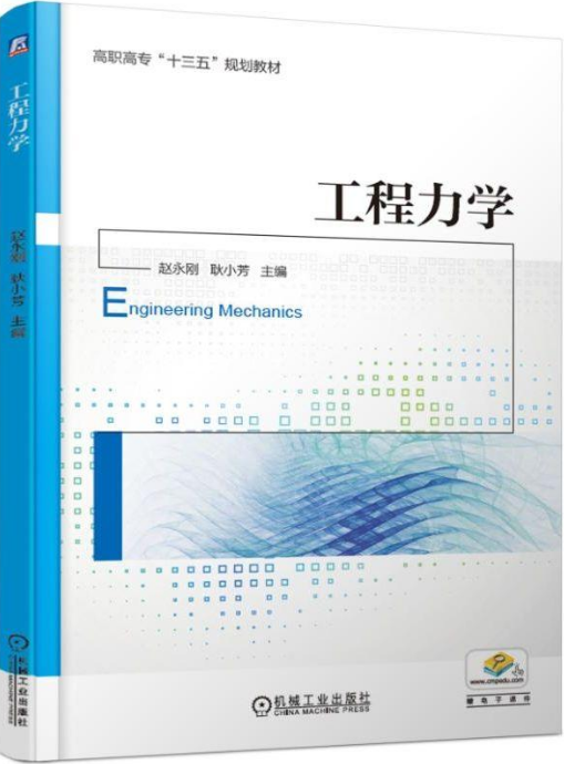 工程力学 赵永刚 耿小芳主编