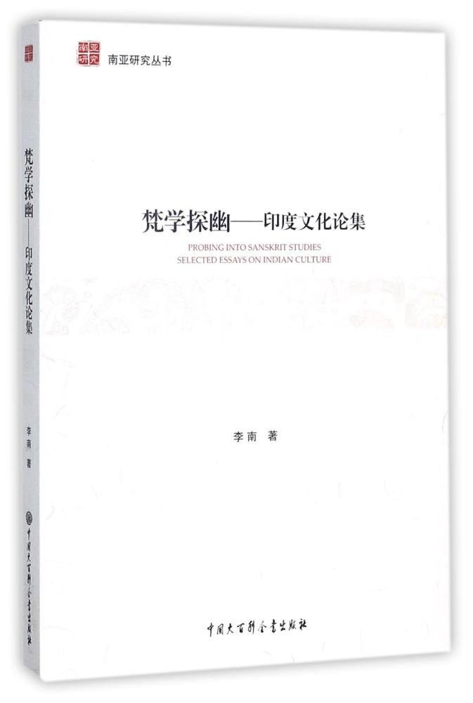 梵学探幽：印度文化论集/南亚研究丛书