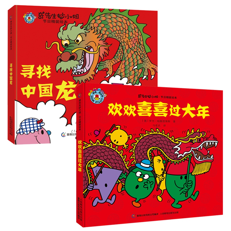 奇先生妙小姐 欢欢喜喜过大年 寻找中国龙（套装共2册）