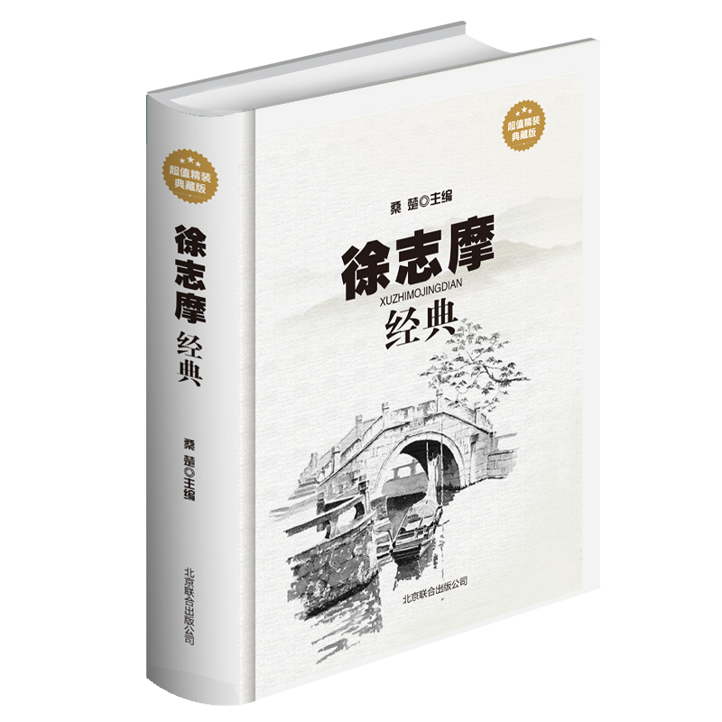 徐志摩经典（超值精装典藏版）