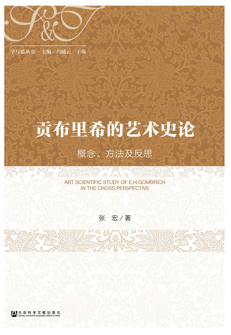 贡布里希的艺术史论：概念、方法及反思