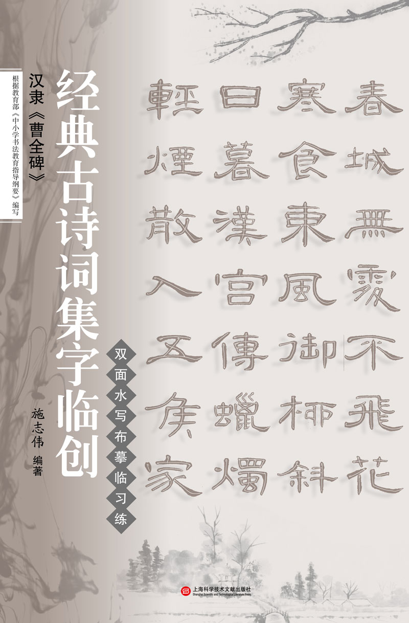经典古诗词集字临创：汉隶《曹全碑》