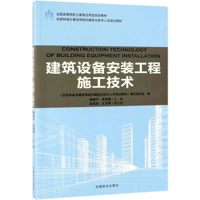 建筑设备安装工程施工技术《现货速发》